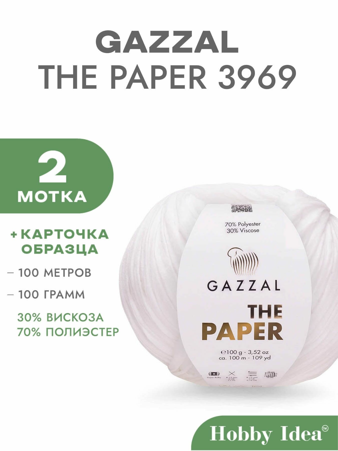 Пряжа лента нетканная Gazzal The Paper 3969 Белый 2 мотка (Ленточная пряжа из вискозы)