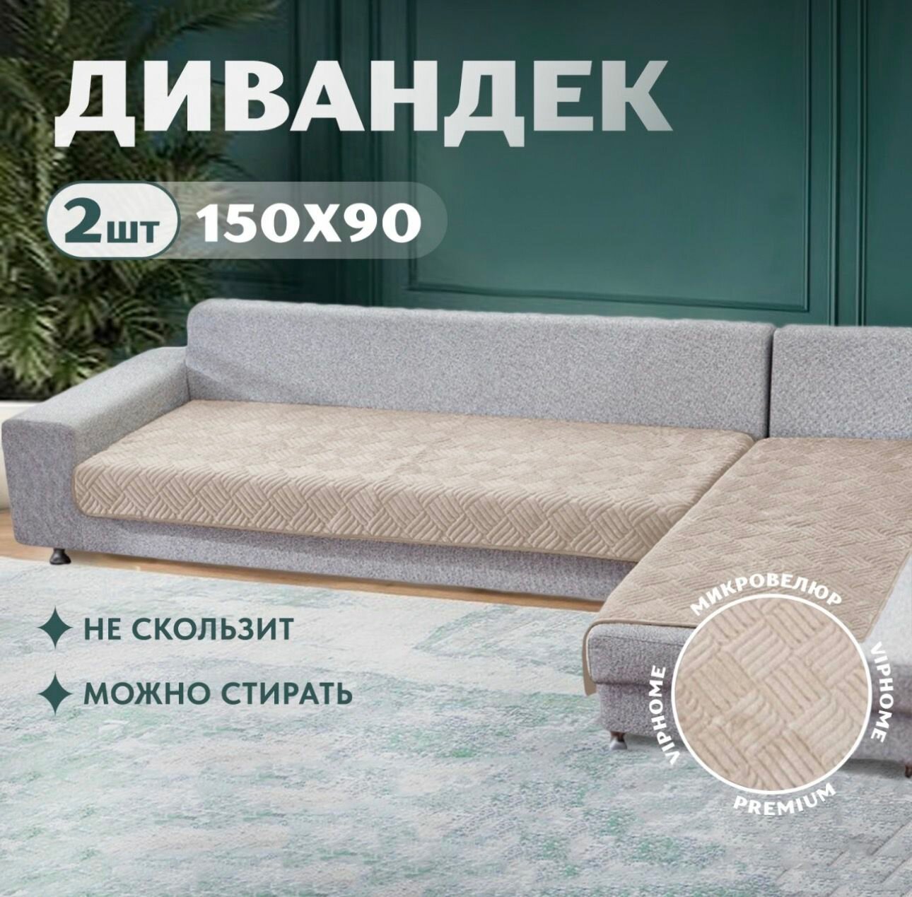 Накидки на диван печенье, дивандек, набор 2шт -150х90см