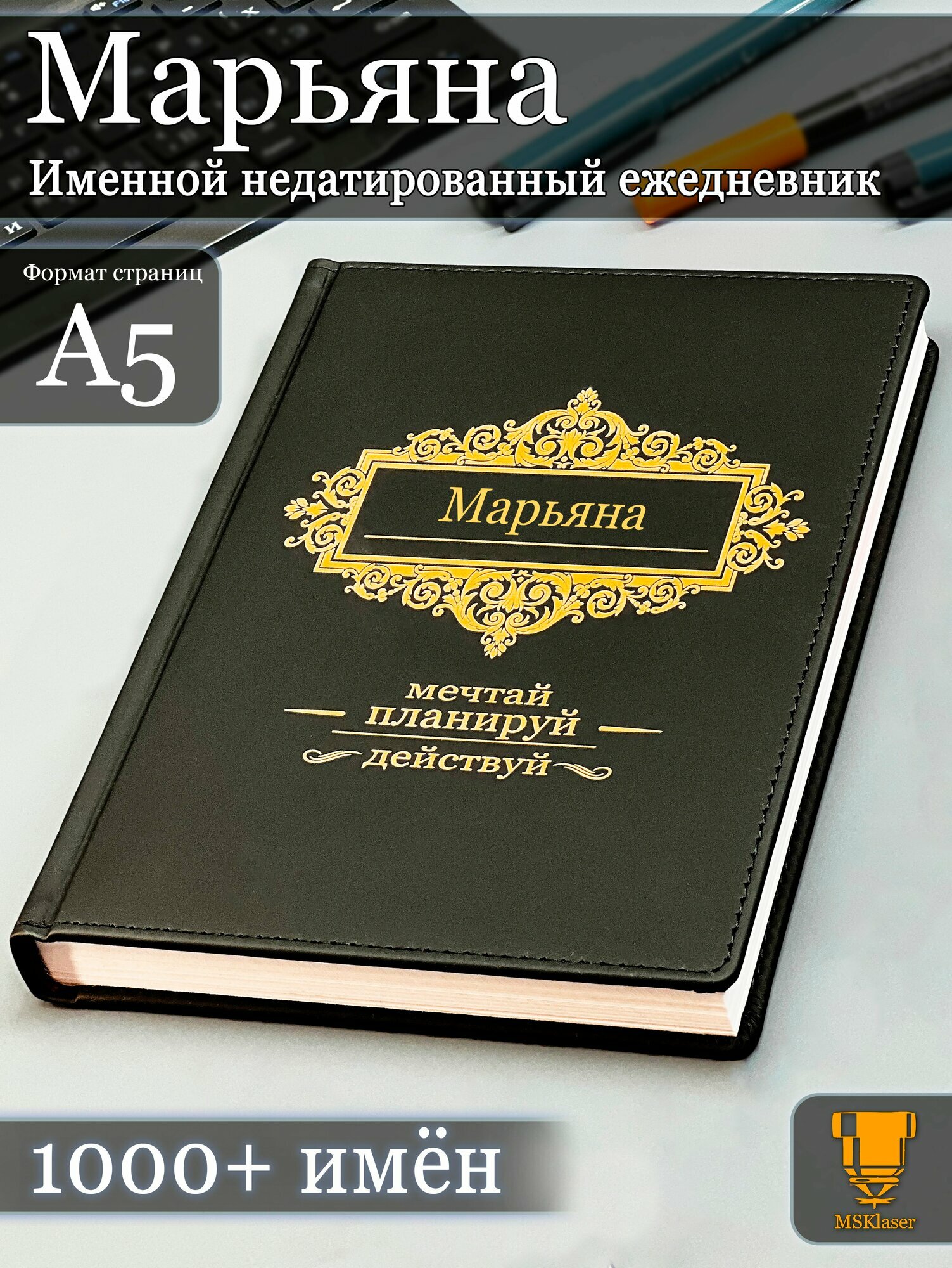 Именной недатированный ежедневник Марьяна формата А5