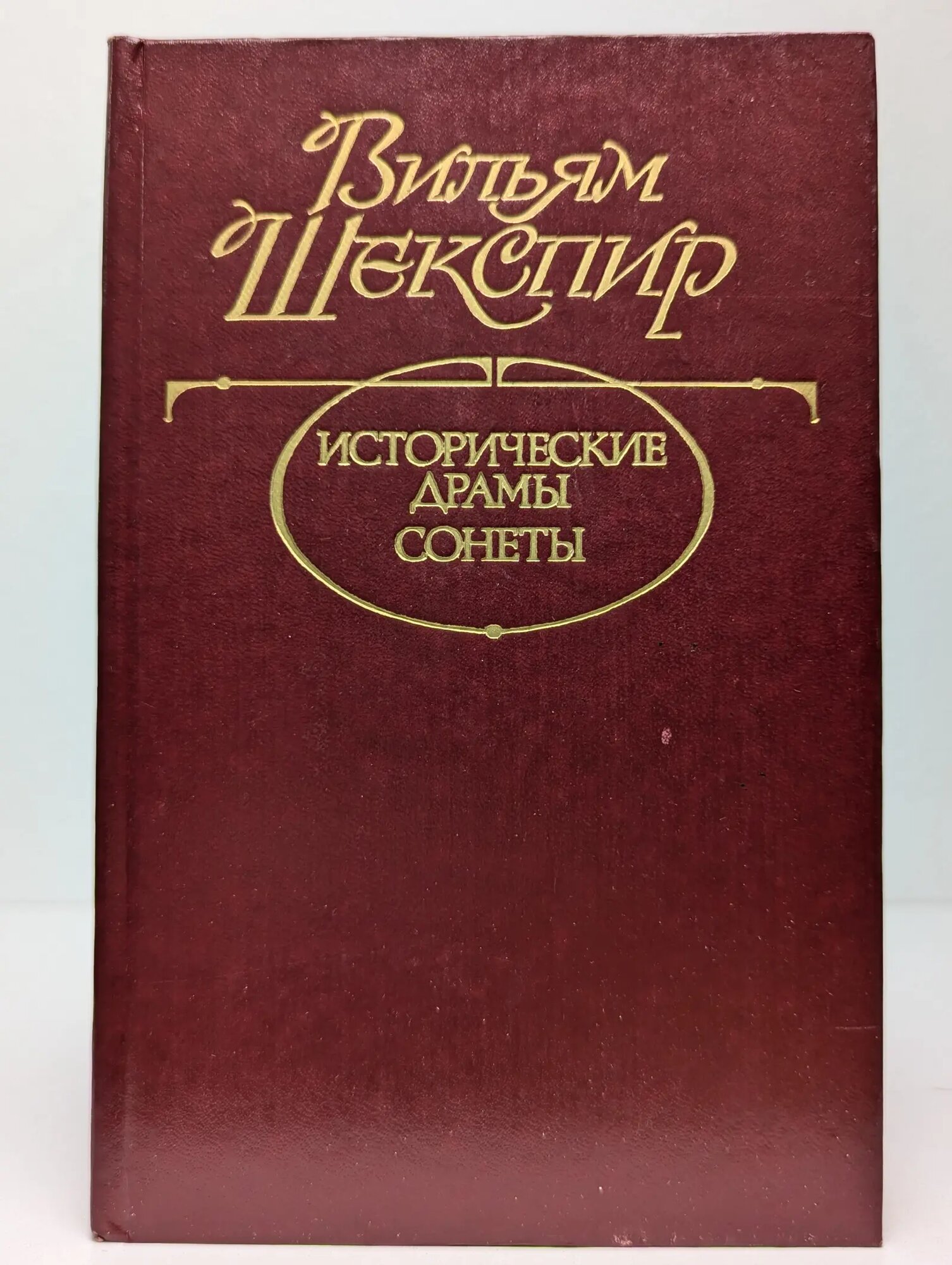 Вильям Шекспир. Исторические драмы. Сонеты Шекспир Уильям 1990