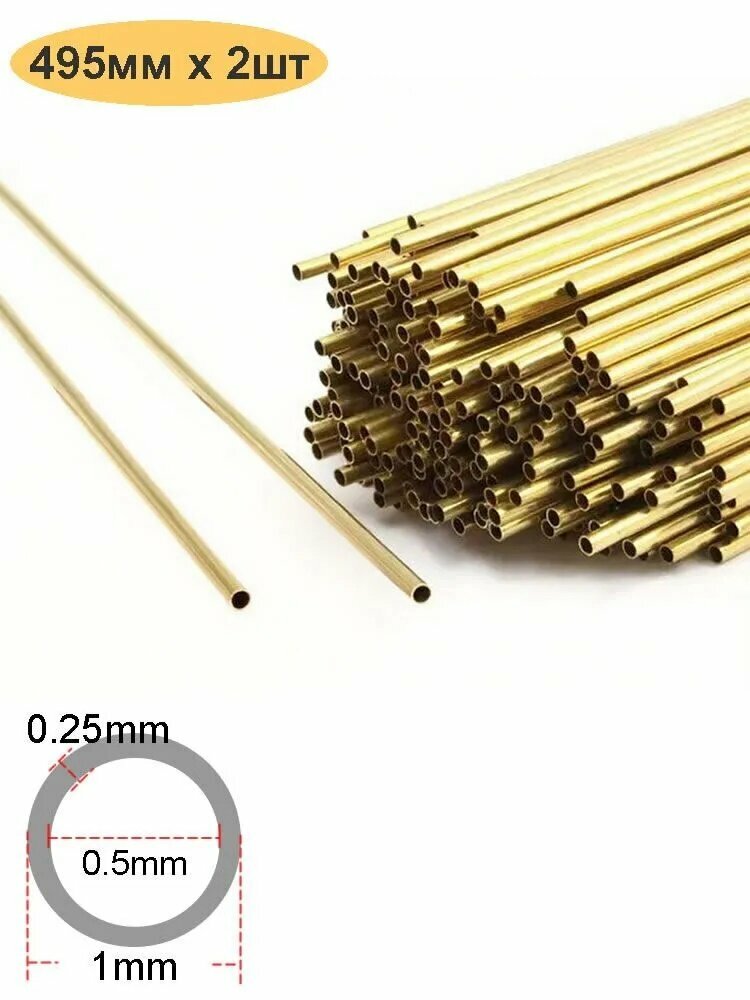 Трубка латунная внешний диаметр 1мм стенки 0.25мм длина 500мм 2 шт