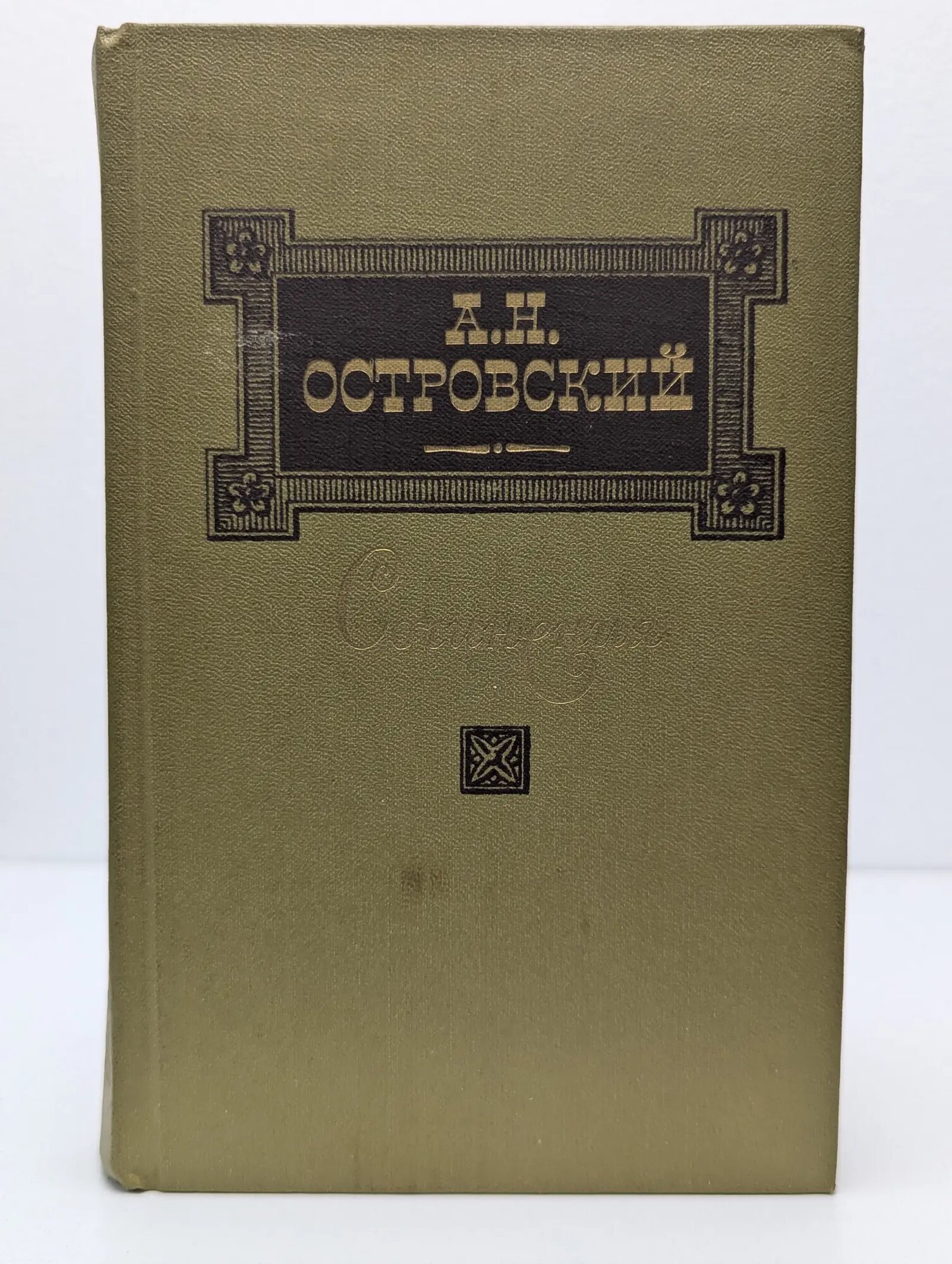 А. Н. Островский. Сочинения в 3 томах. Том 2 Островский Александр Николаевич 1987
