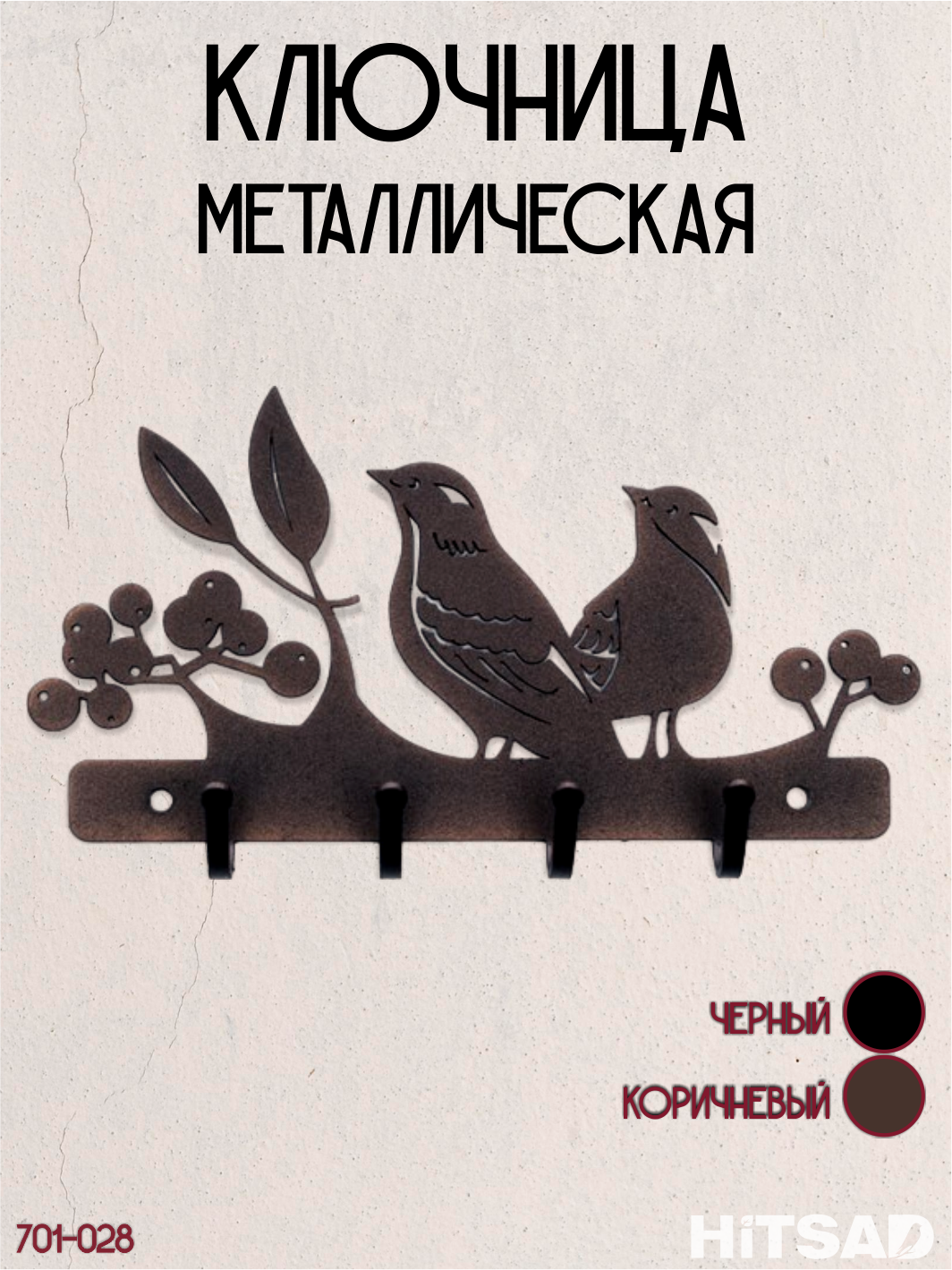 Ключница HITSAD 701-028, настенная, металл, декоративный элемент интерьера, коричневая
