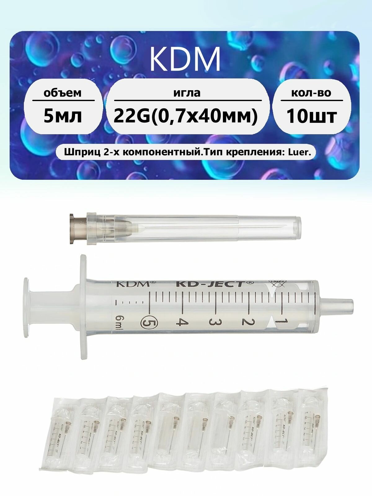 KDM Шприц 2-х компонентная 5мл игла 22G (0.7 х 40мм) 10 шт.