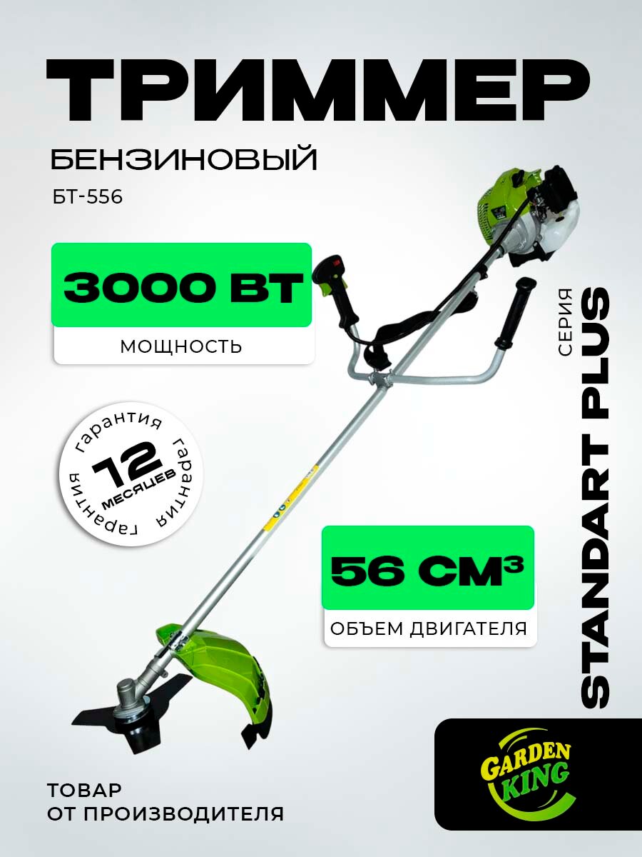 Триммер бензиновый "GARDEN KING PRO" БТ- 556, 56см/3000Вт. Серия STANDART PLUS