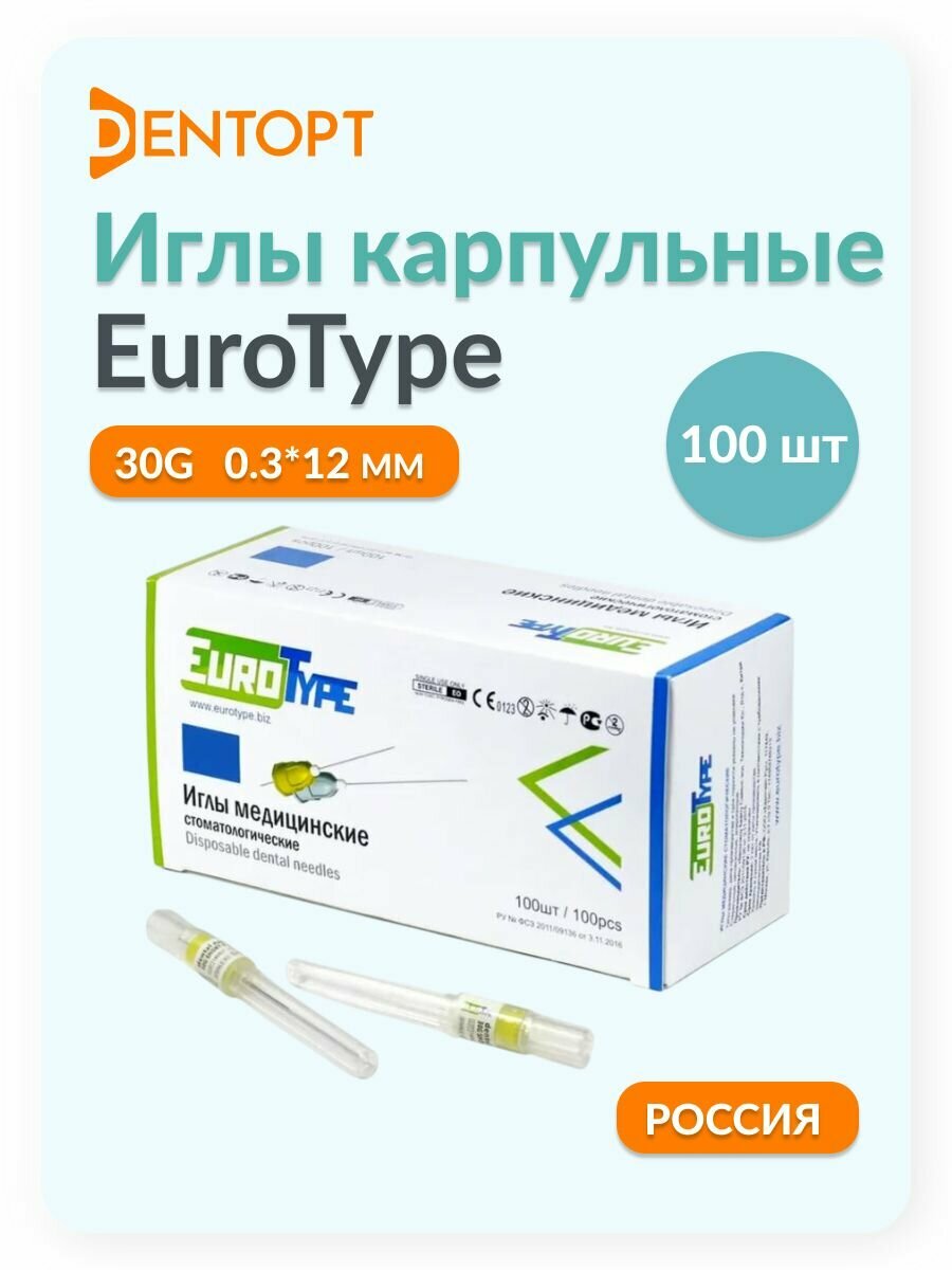 Иглы стоматологические карпульные 100 шт 0.3*12 мм желтые EuroType