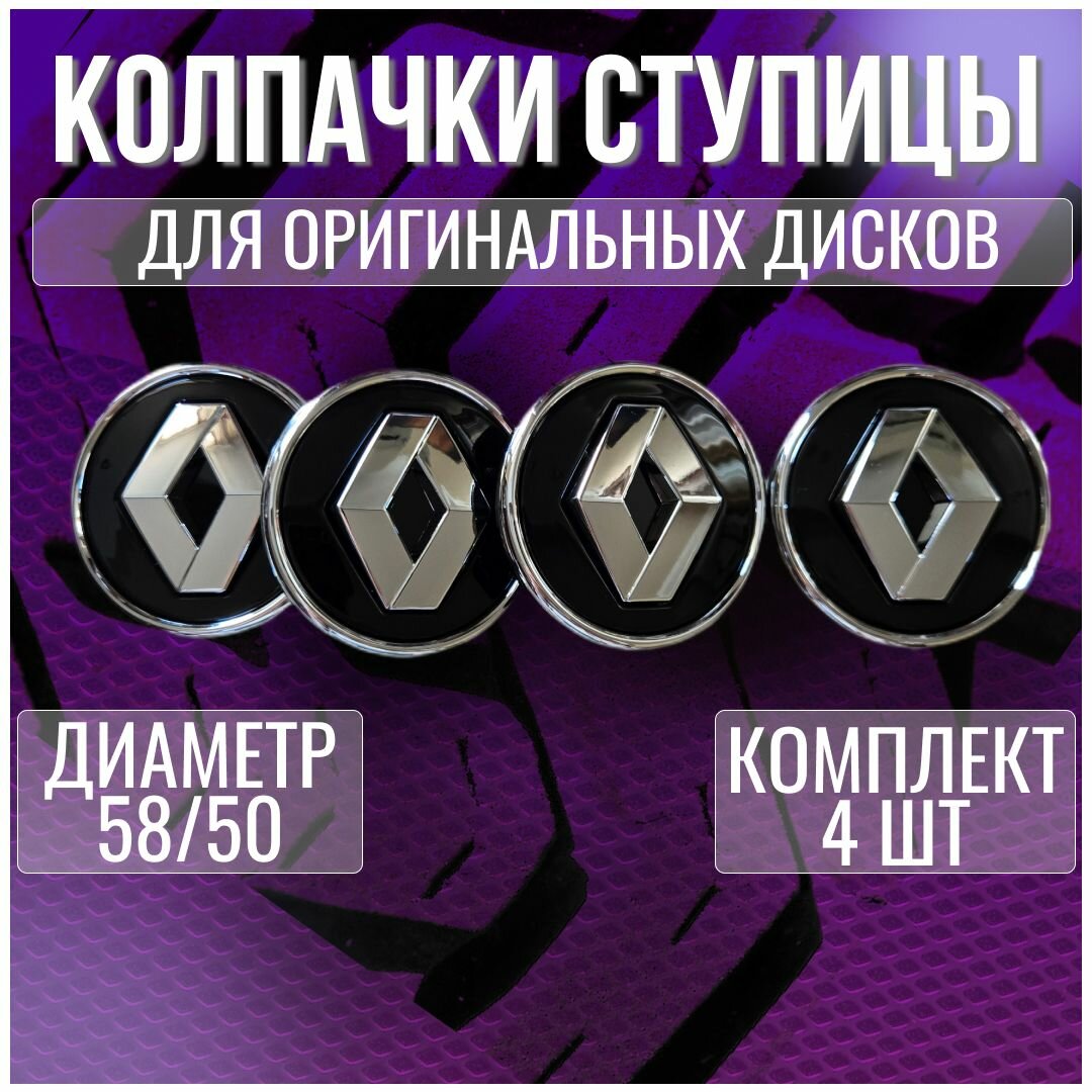 Колпак/заглушка/колпачок на оригинальные литые диски Рено/Renault 57/50