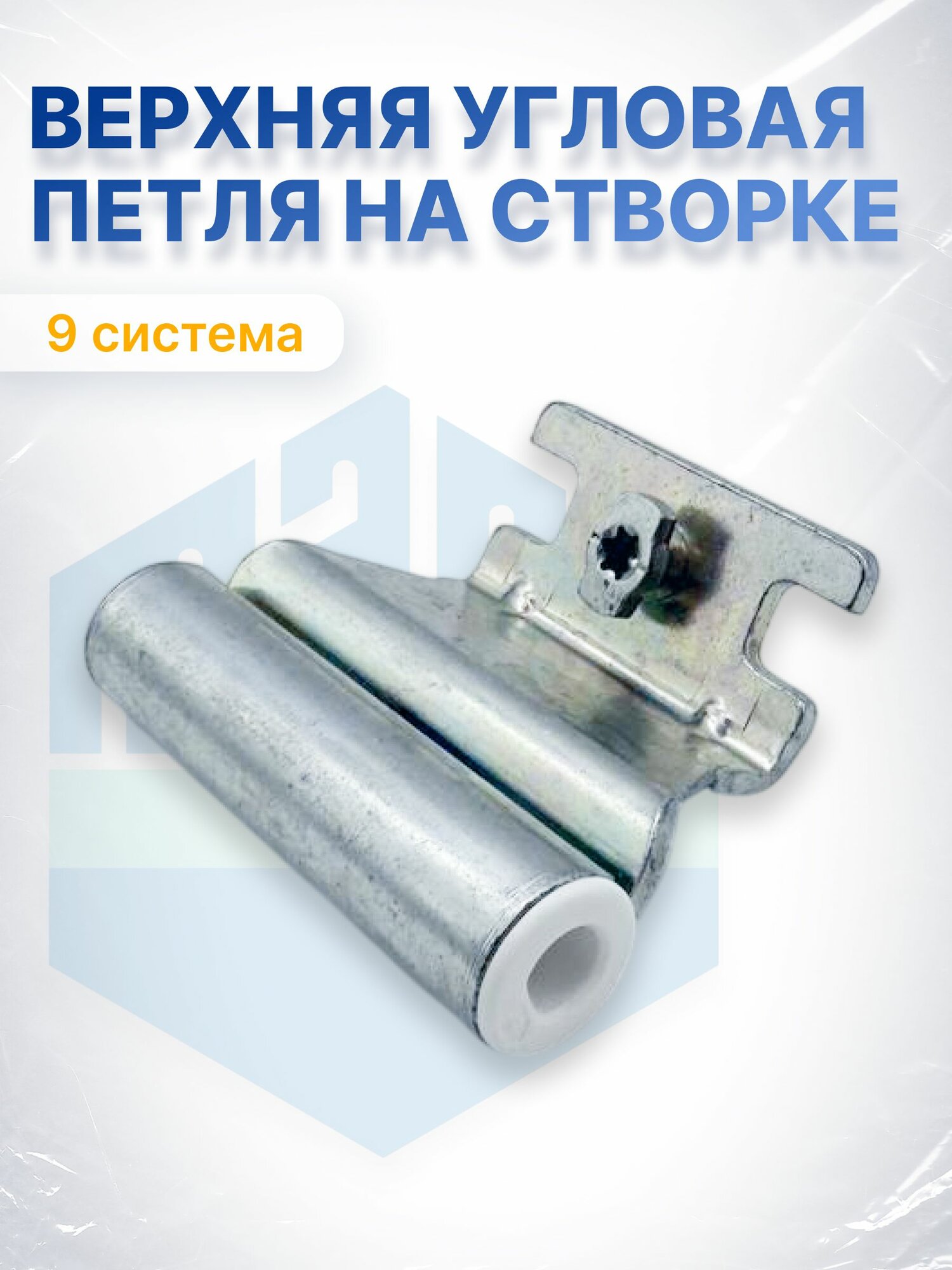 Верхняя угловая петля для пластиковых окон на створке MACO, 9 система, артикул 52487