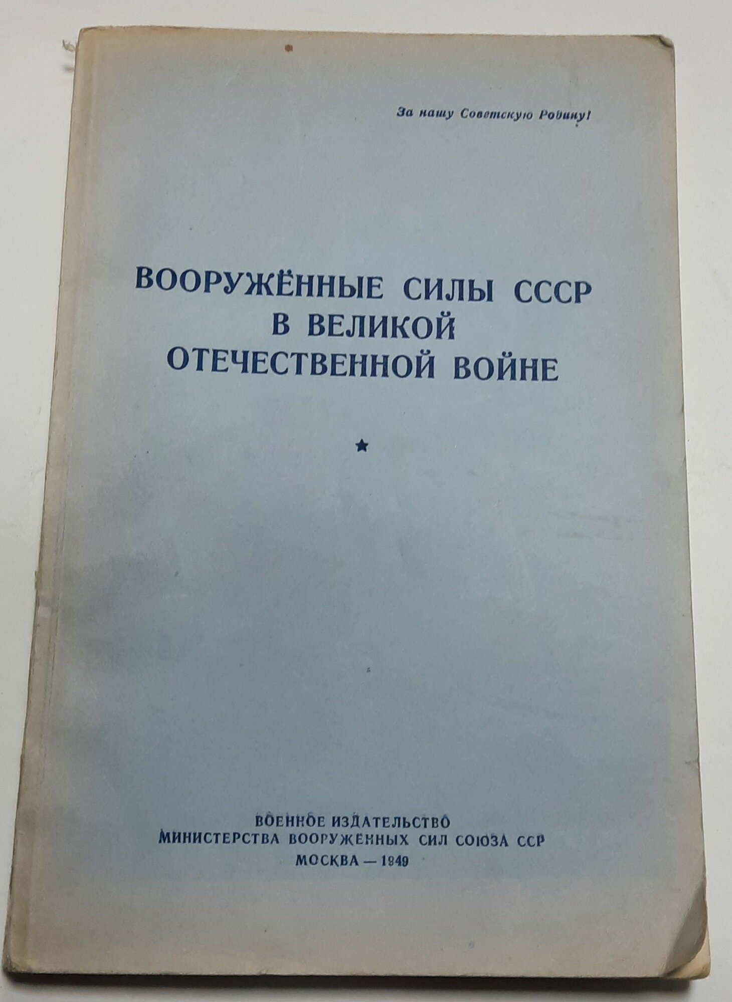 Вооруженные силы СССР в Великой Отечественной Войне