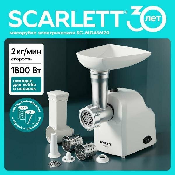Электромясорубка Scarlett SC-MG45M20