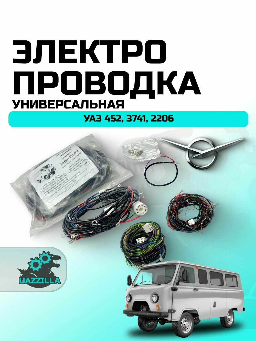 Электропроводка для УАЗ 452, 3741,2206, Буханка, универсальная.