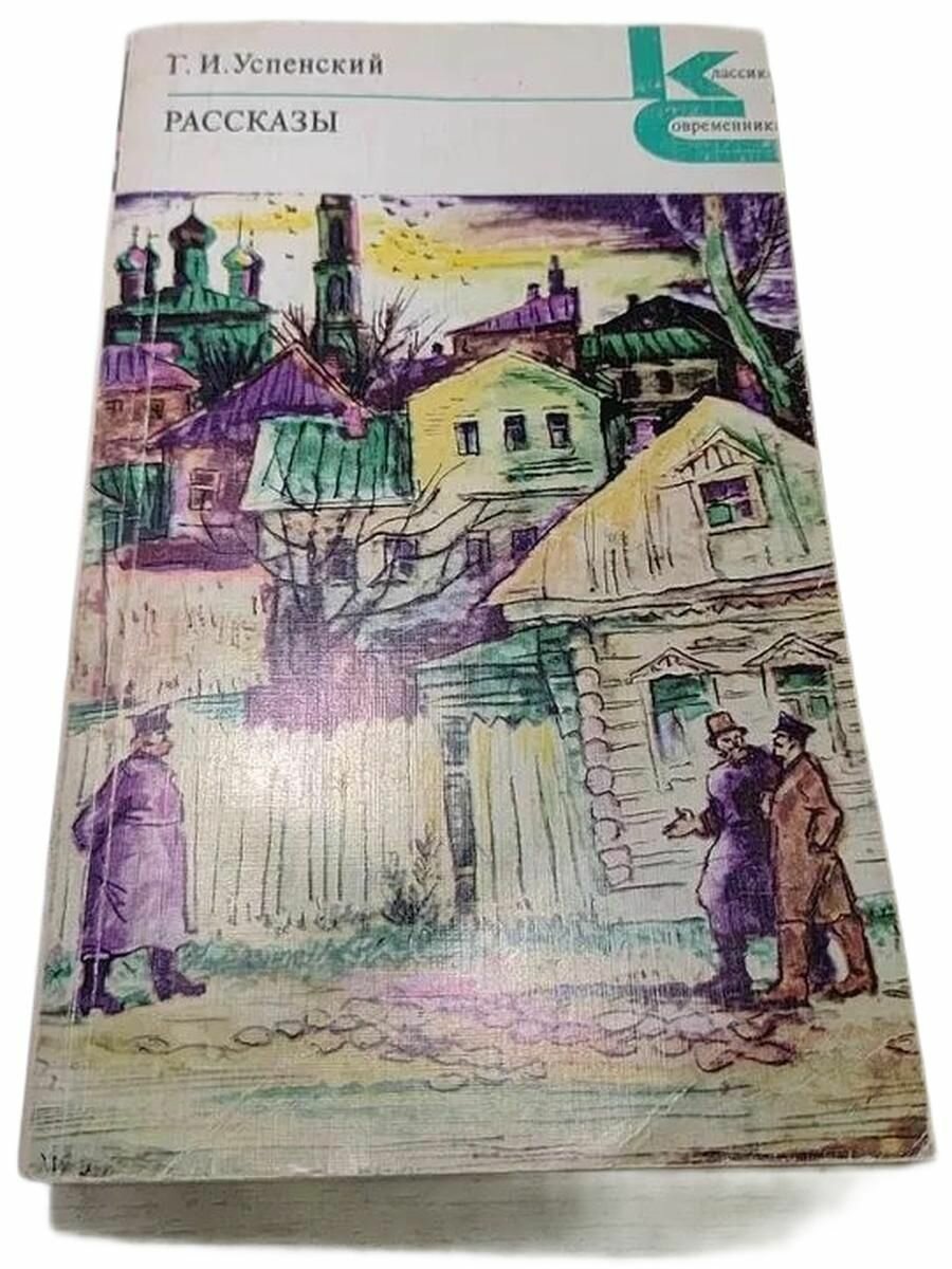 Рассказы. Успенский.