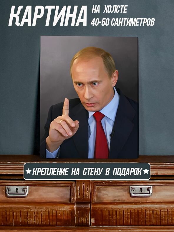 Портрет Путина с указательным пальцем вверх на сером фоне 40х50см