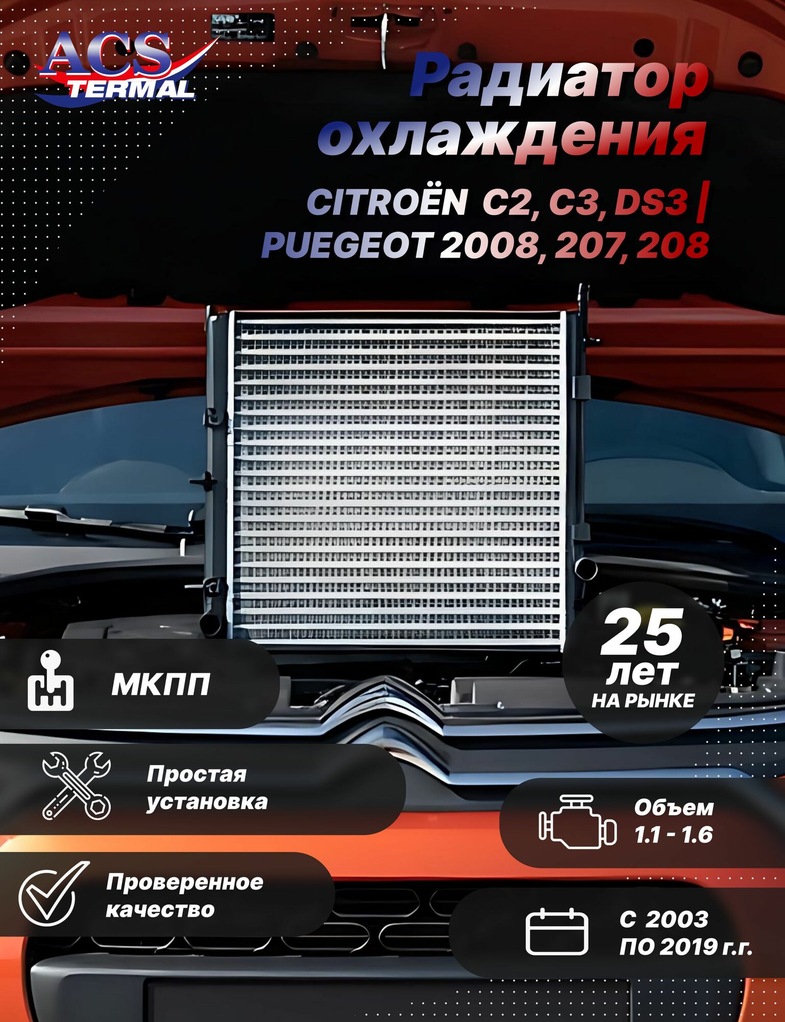 581284 Радиатор охлаждения для Citroen C2 (03-10), C3 (02-20), DS3 (10-19) / PEUGEOT 2008 (13-19), 207 (06-15), 208 (12-19)