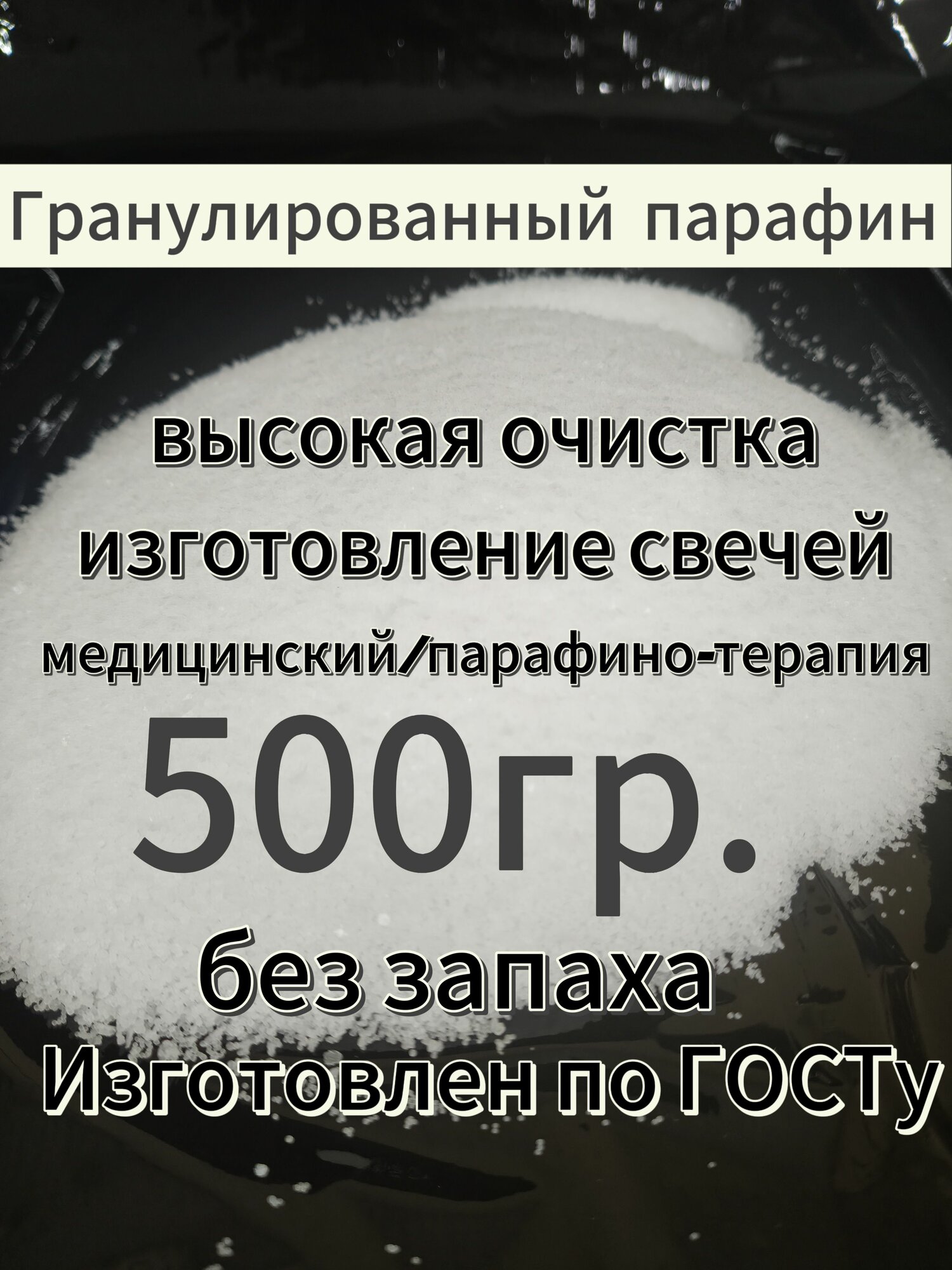 Гранулированный парафин для изготовления свечей 0.5кг