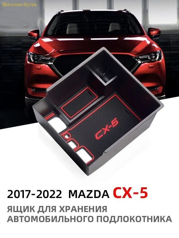 Ящик для хранения подлокотника mazda cx-5 2017-2024