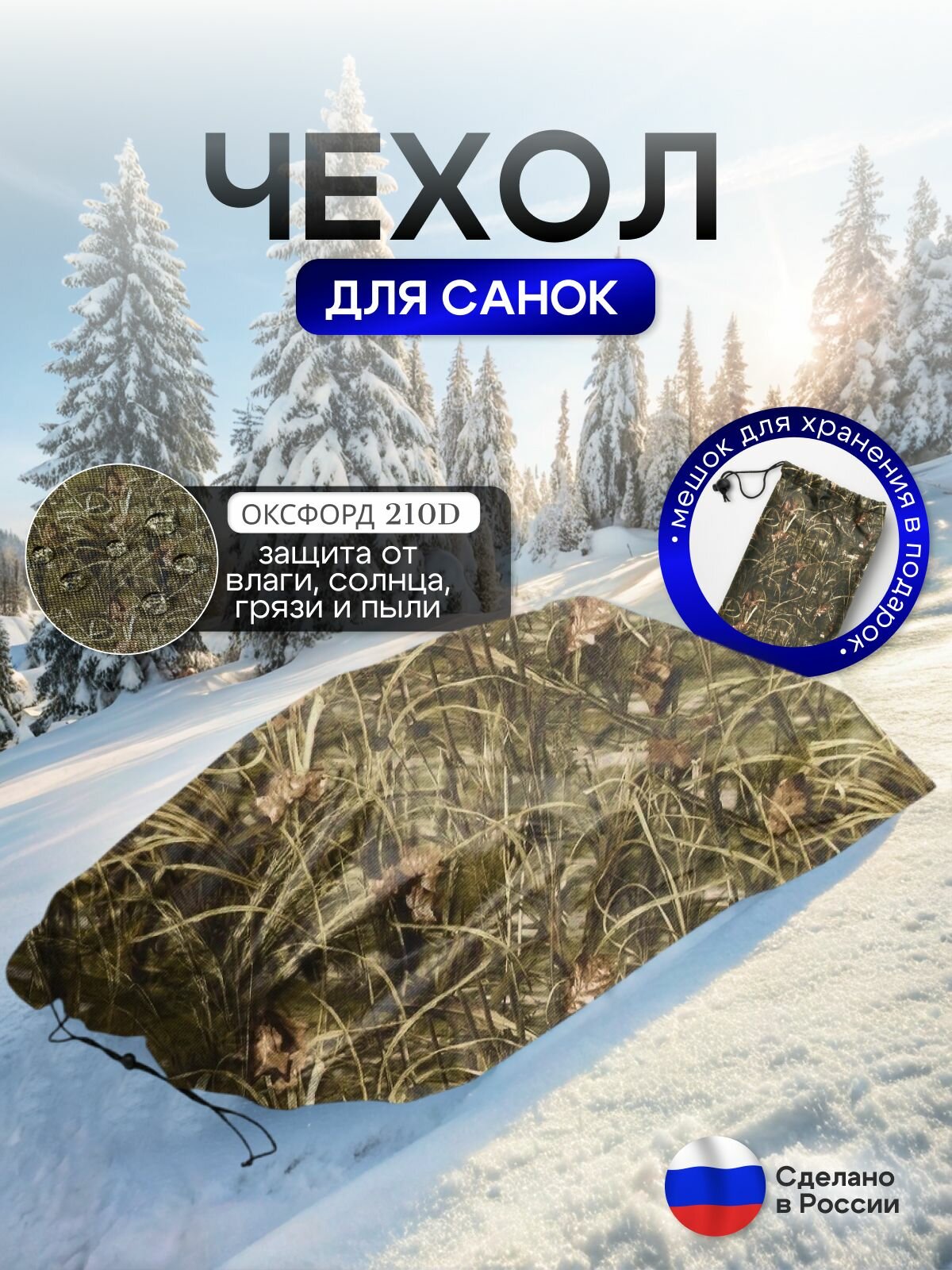 Чехол для хранения детских санок (камыш)