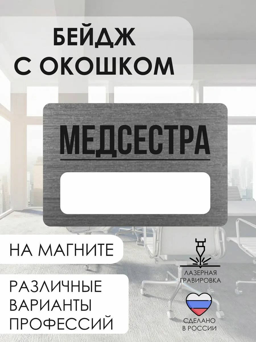 Бейдж с гравировкой на магните Медсестра