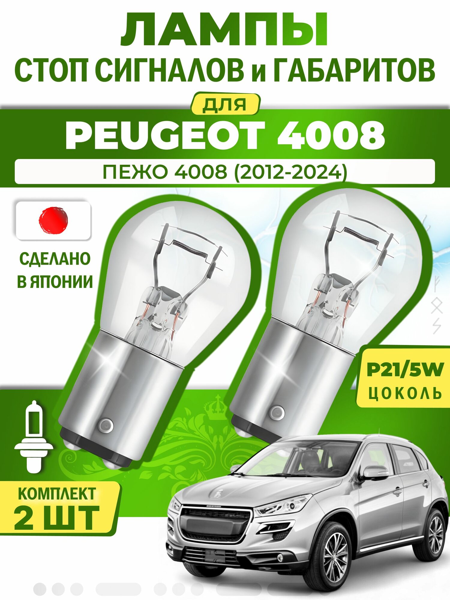 Японские лампы стоп-сигнала и габаритов для PEUGEOT 4008 / пежо 4008 (2012-2024), P21/5W двухконтактные ( комплект 2шт )