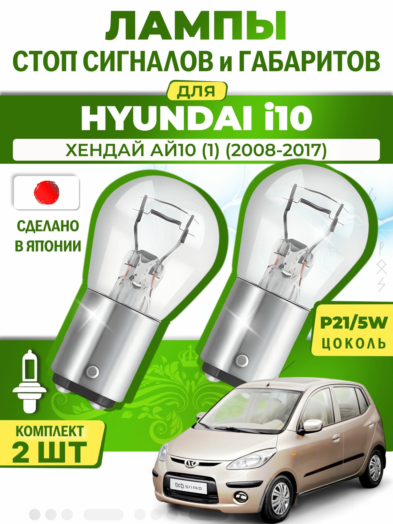 Японские лампы стоп-сигнала и габаритов для HYUNDAI i10 I / хендай АЙ10 (1) (2008-2017), P21/5W двухконтактные ( комплект 2шт )