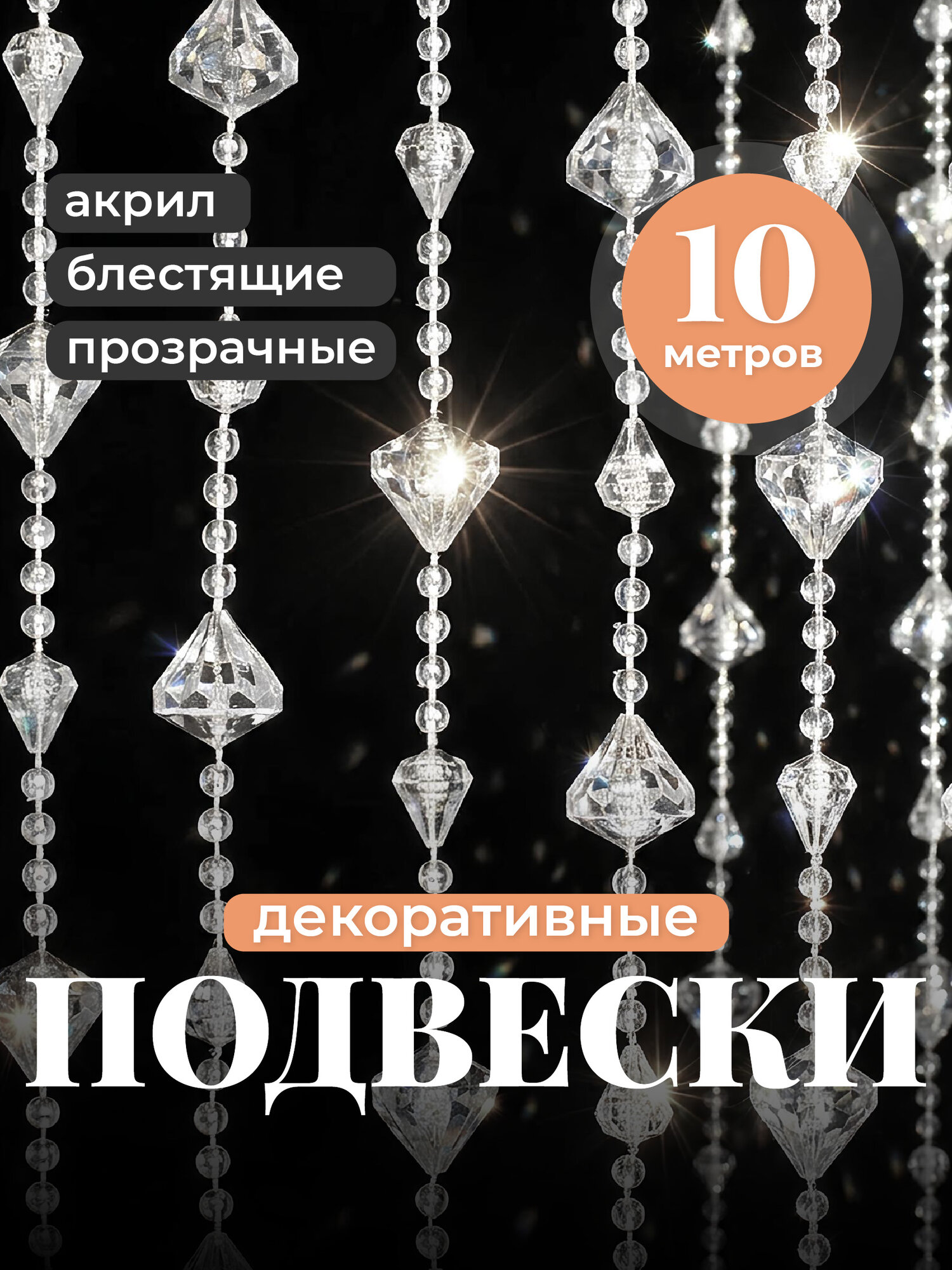 Акриловые подвески хрусталики для декора и люстры Birdhouse, 10м