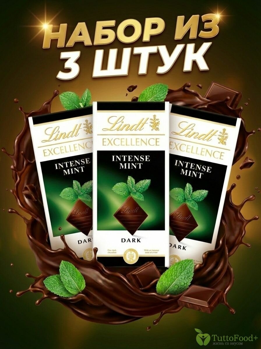 Шоколад LINDT EXCELLENCE Темный с Мятой 100г*3штуки