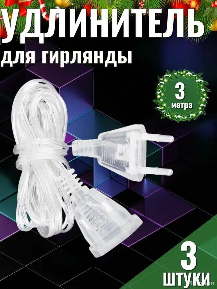 Эксклюзивный адаптер для гирлянд