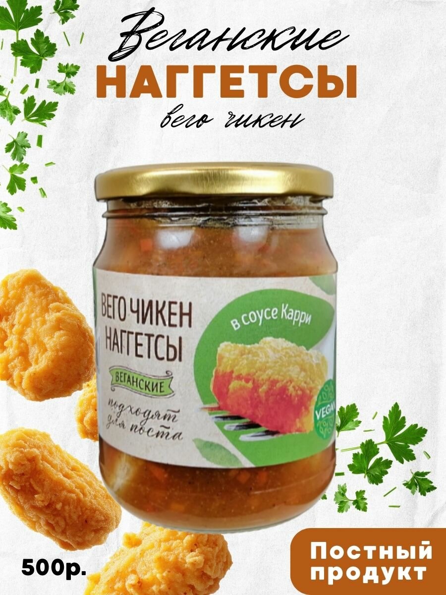 Веганские наггетсы Вего Чикен в соусе карри, постные, Vego, 500 гр