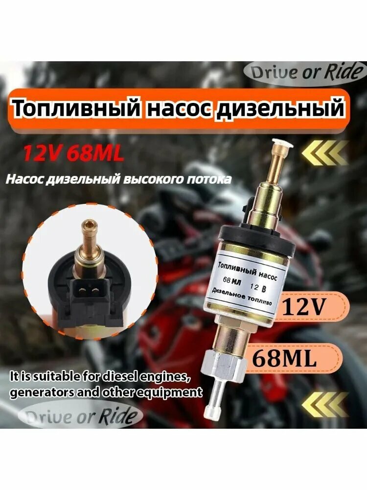 Запчасти для автономного отопителя, 8000 Вт арт. Топливный насос 68 мл 12V