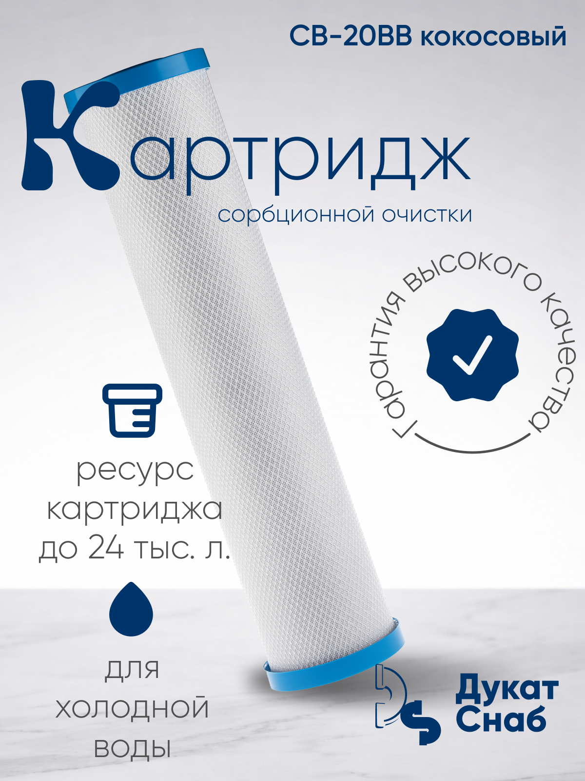 Картридж Дукат Снаб "CTO-20", угольный, для проточного фильтра, BB20, 12000 л