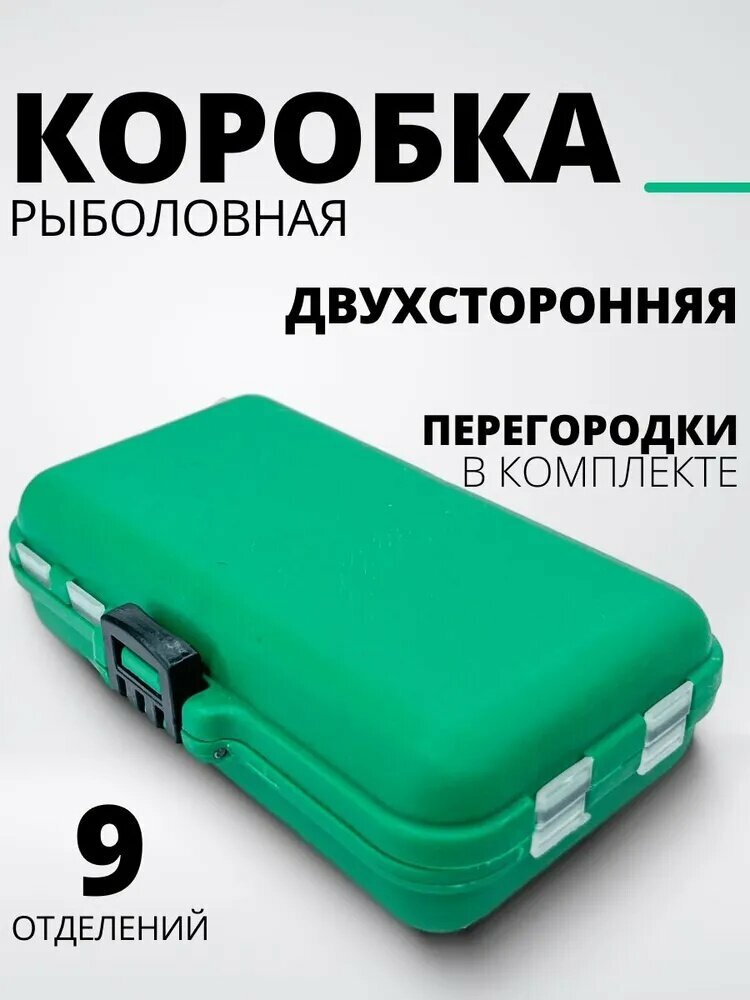 Коробка для рыбалки, органайзер рыболовный, 9 отделений
