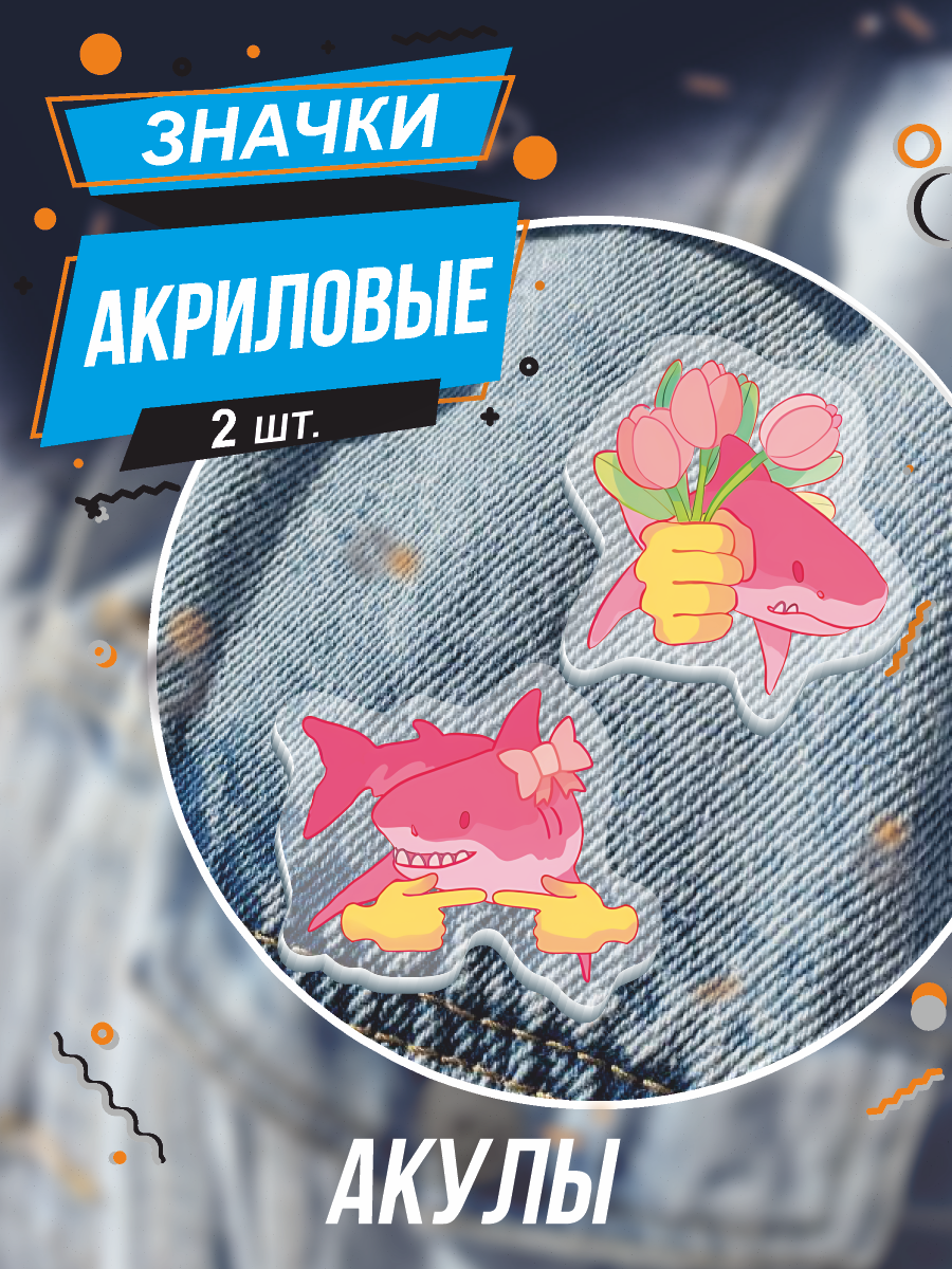 Значки на рюкзак Акула Рыба