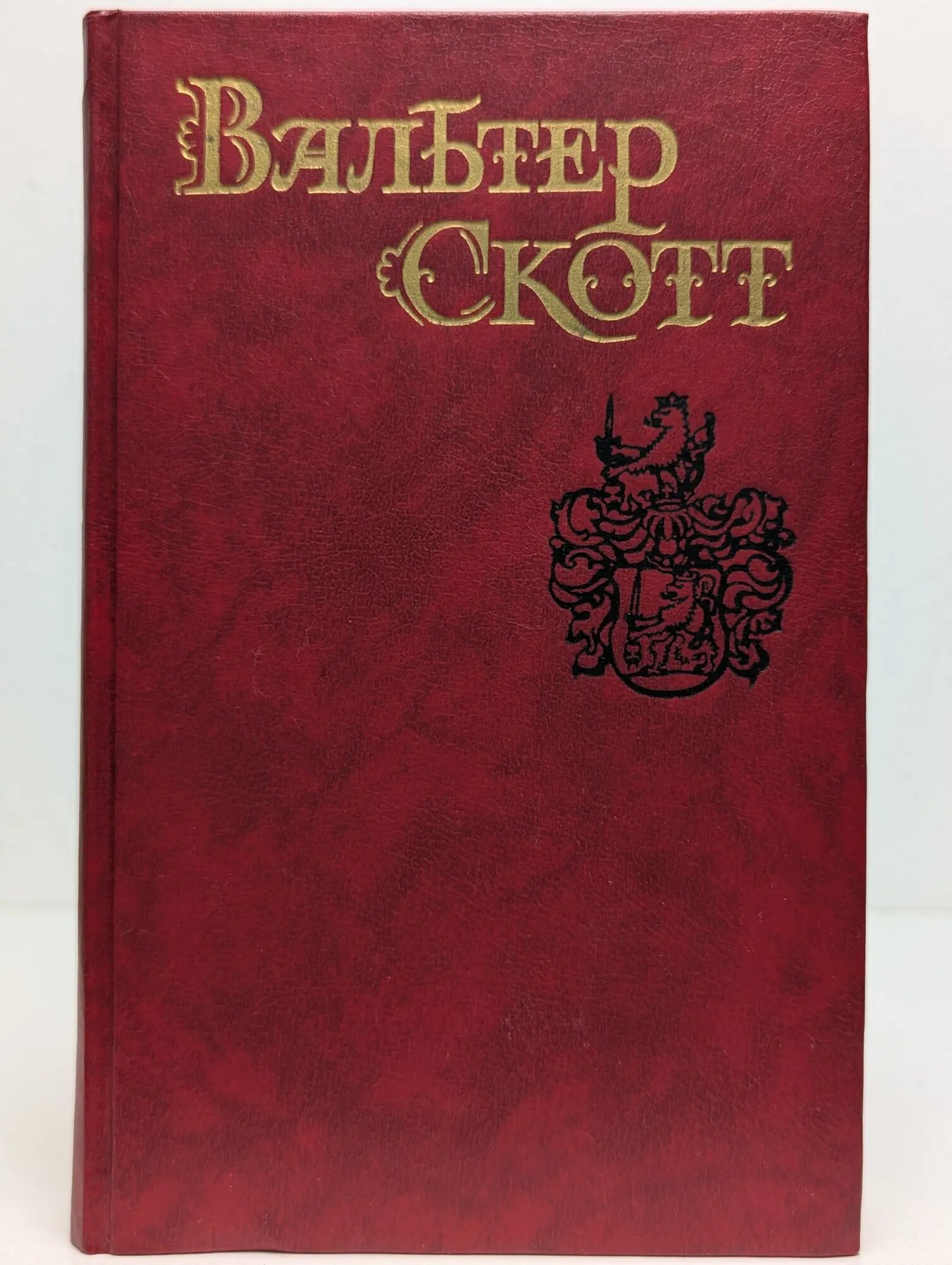 Вальтер Скотт. Собрание сочинений в 8 томах. Том 2 Скотт Вальтер 1990