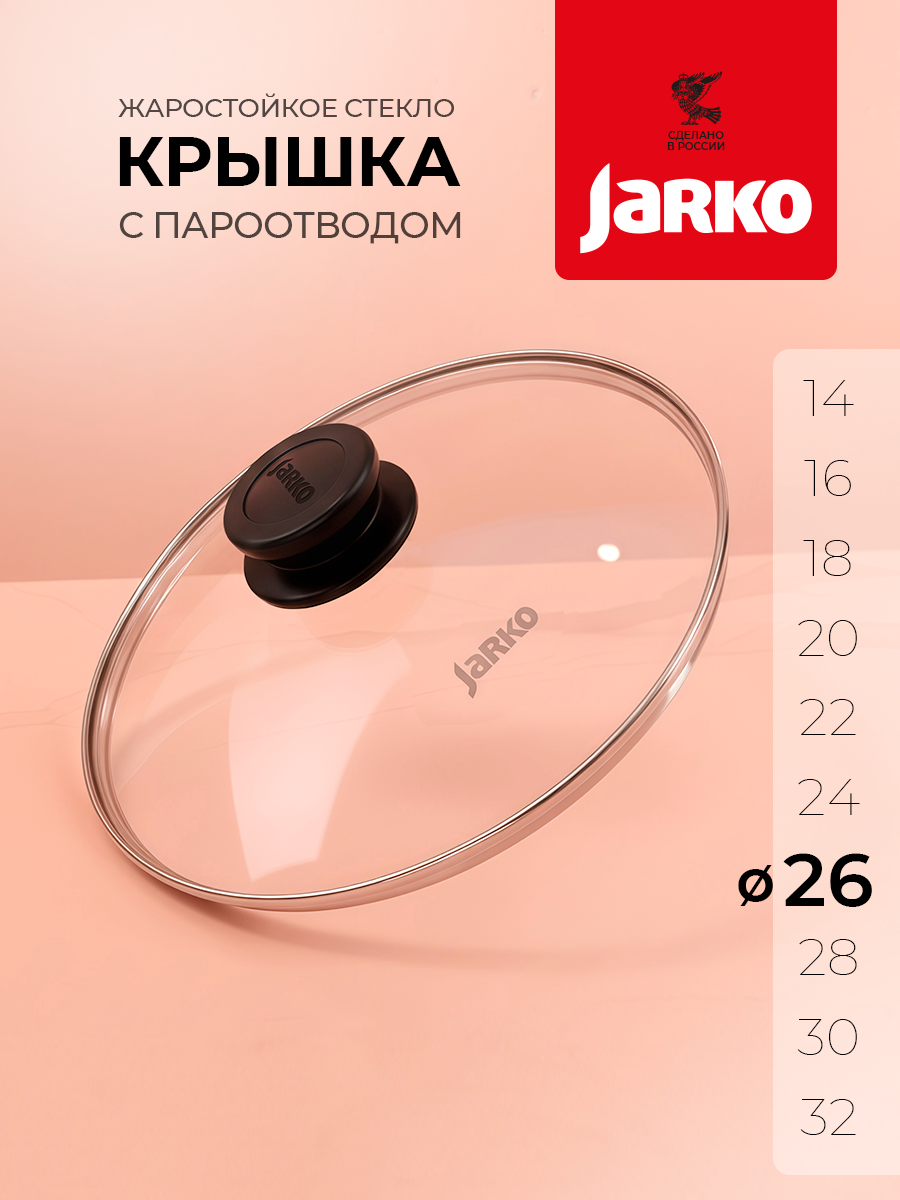 Крышка JARKO, для сковороды/кастрюли, стекло, нержавеющая сталь, пароотвод, 26 см