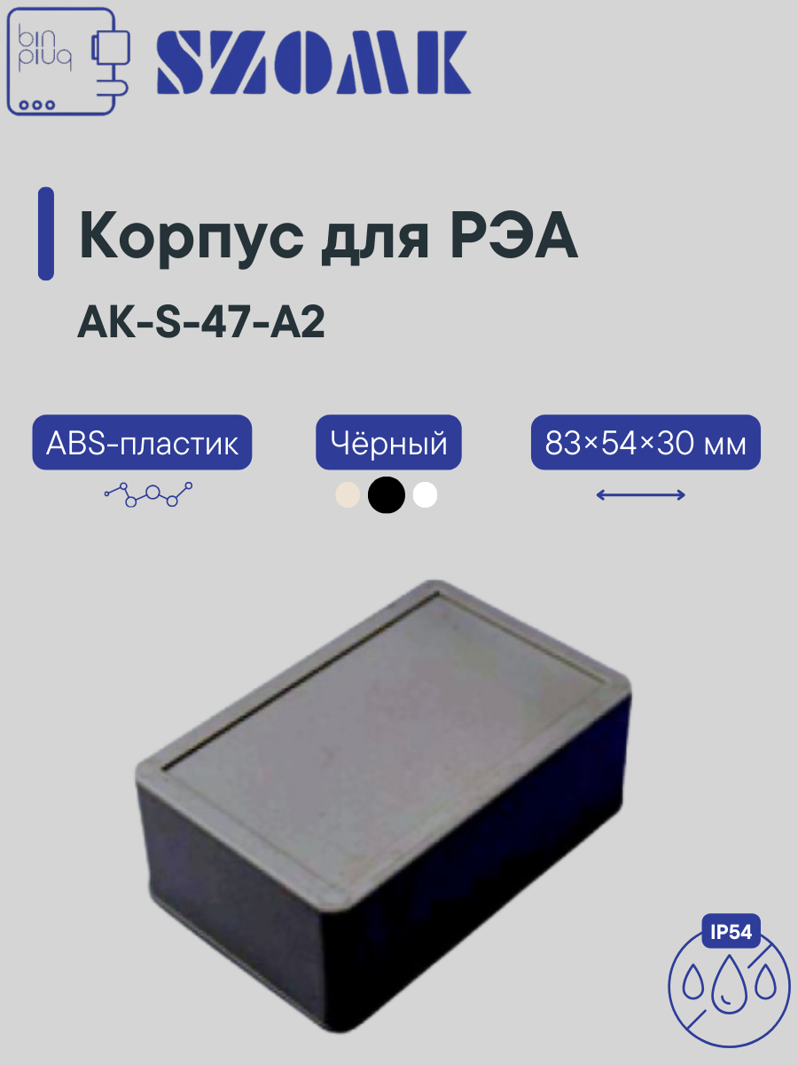Пластиковый приборный корпус SZOMK AK-S-47-A2, черный, ABS-пластик, IP54, 83х54х30 мм