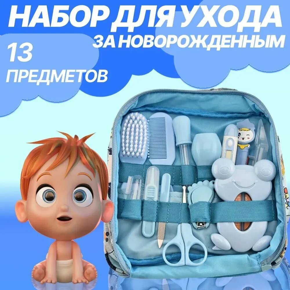 Набор для ухода за новорожденным маме и малышу (голубой)