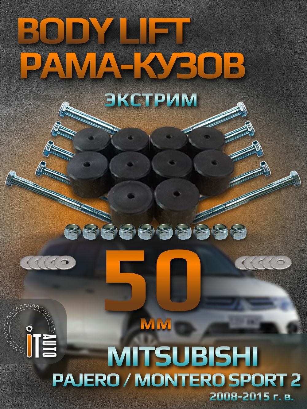 Комплект лифта кузова Mitsubishi Pajero Sport II 50 мм (вариант Экстрим с болтами М12)