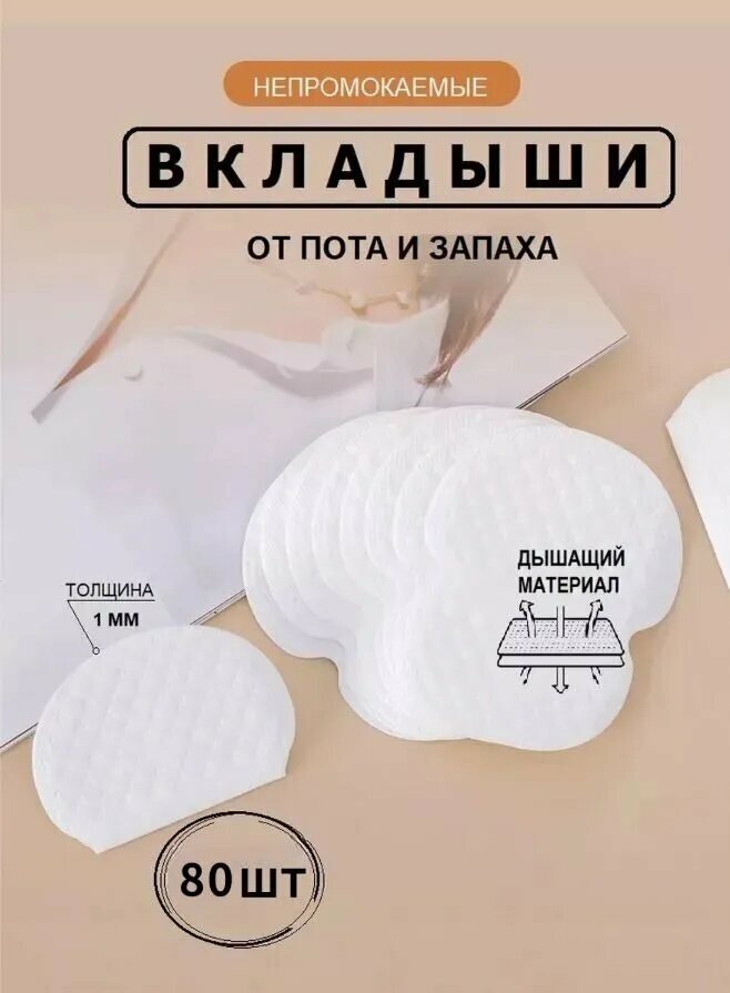 Вкладыши от пота, 80 шт.