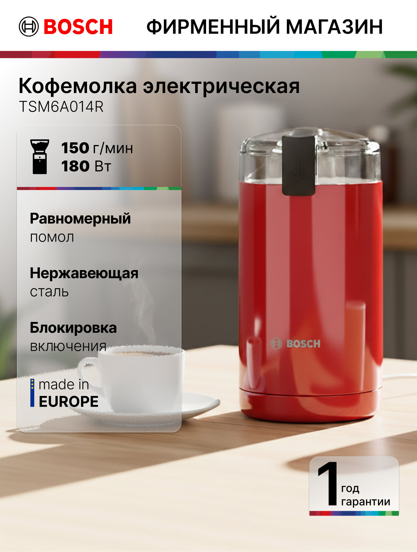 Bosch Кофемолка электрическая TSM6A014R, 180 Вт, 150 г/мин, равномерный помол, блокировка включения, красная