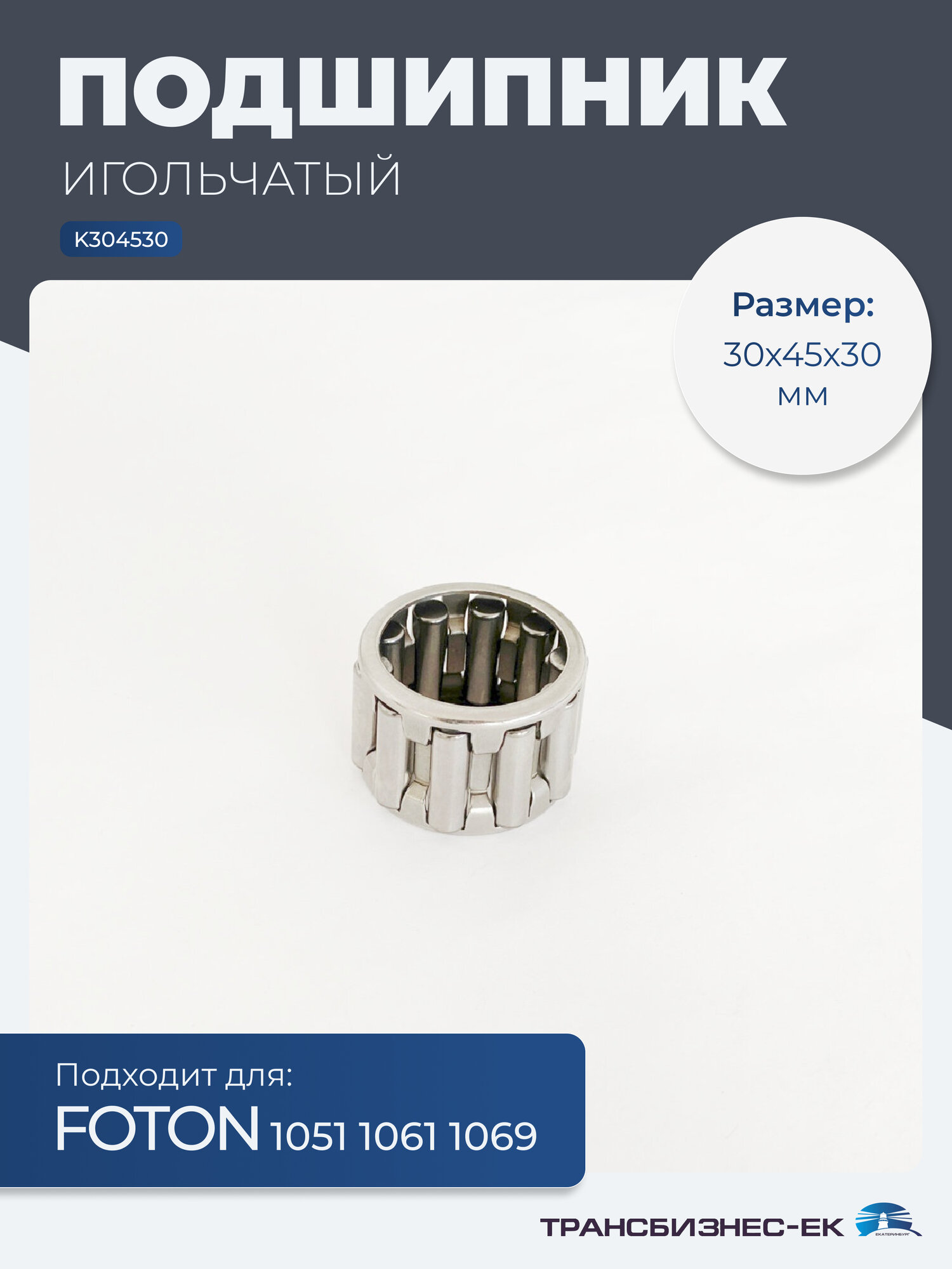 Подшипник игольчатый вторичного вала в первичный FOTON 1051 1061 1069 (30х45х30) (K304530)