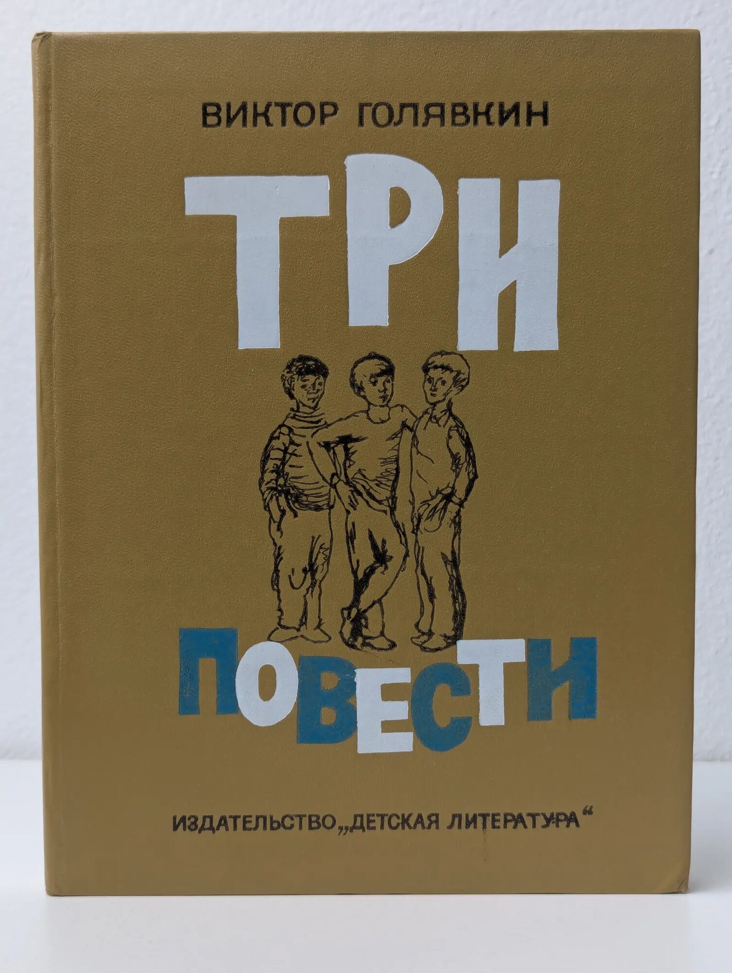 Виктор Голявкин. Три повести Голявкин Виктор Владимирович 1977
