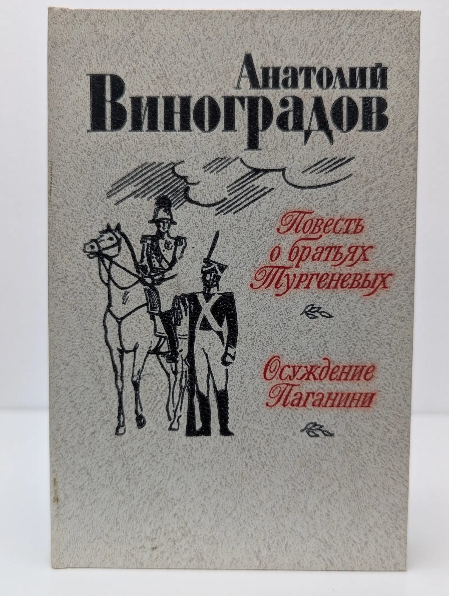 Повесть о братьях Тургеневых. Осуждение Паганини Виноградов Анатолий Корнелиевич 1983