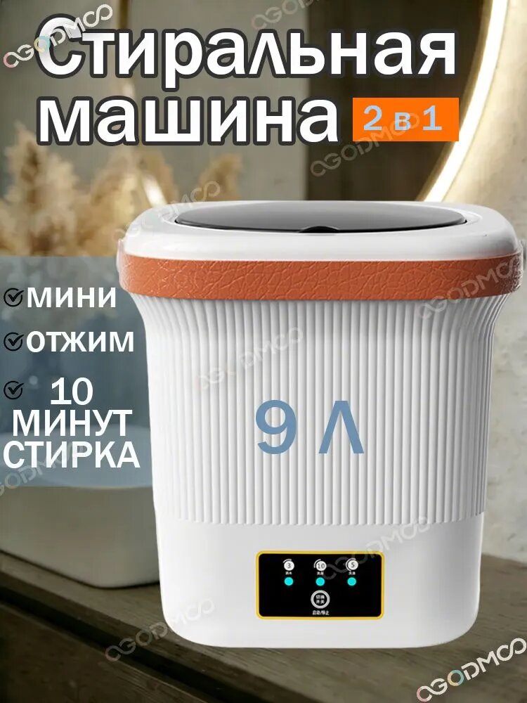 Стиральная машина мини;9 литров; портативная; с отжимом; 3 режима