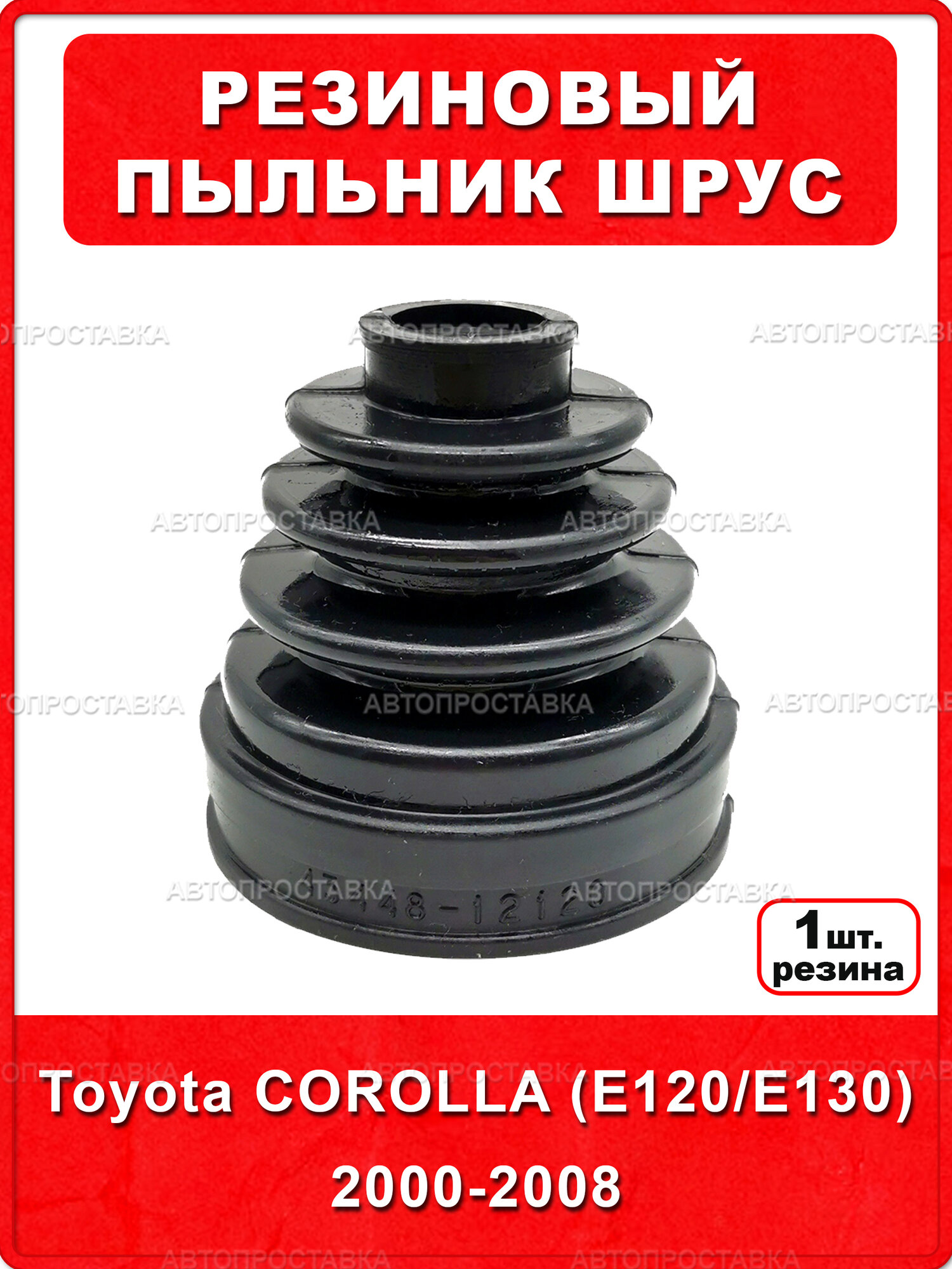Резиновый пыльник шруса для Toyota COROLLA (E120/E130) 2000-2008 (внутренний трипоид), резина, в комплекте 1шт