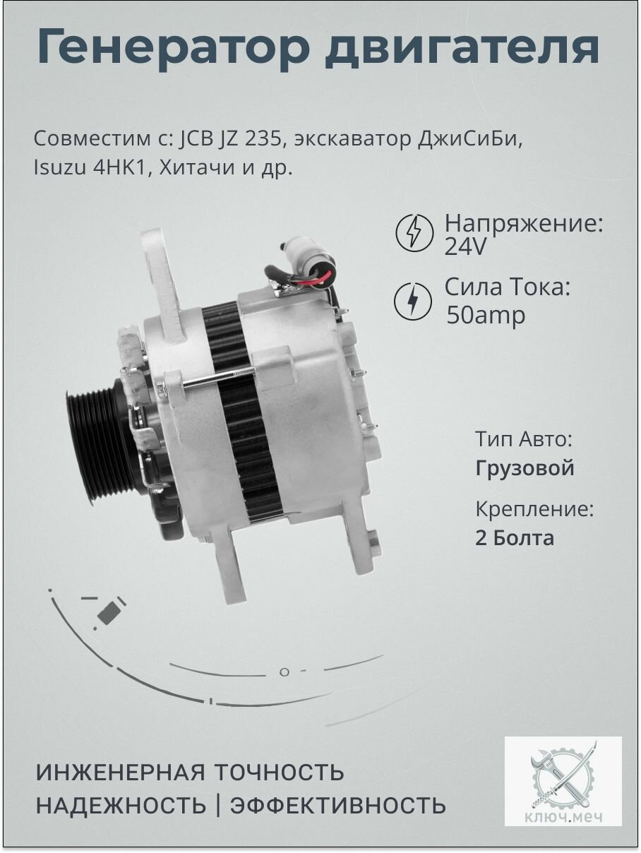 Генератор для JCB JZ 235, экскаватор ДжиСиБи, Isuzu 4HK1, Хитачи