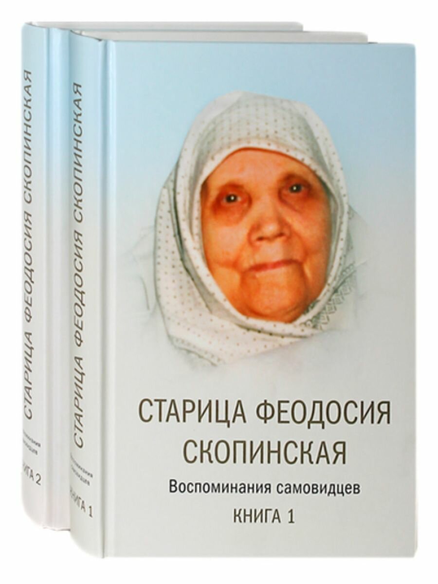 Старица Феодосия Скопинская. Воспоминания. 2 тома.