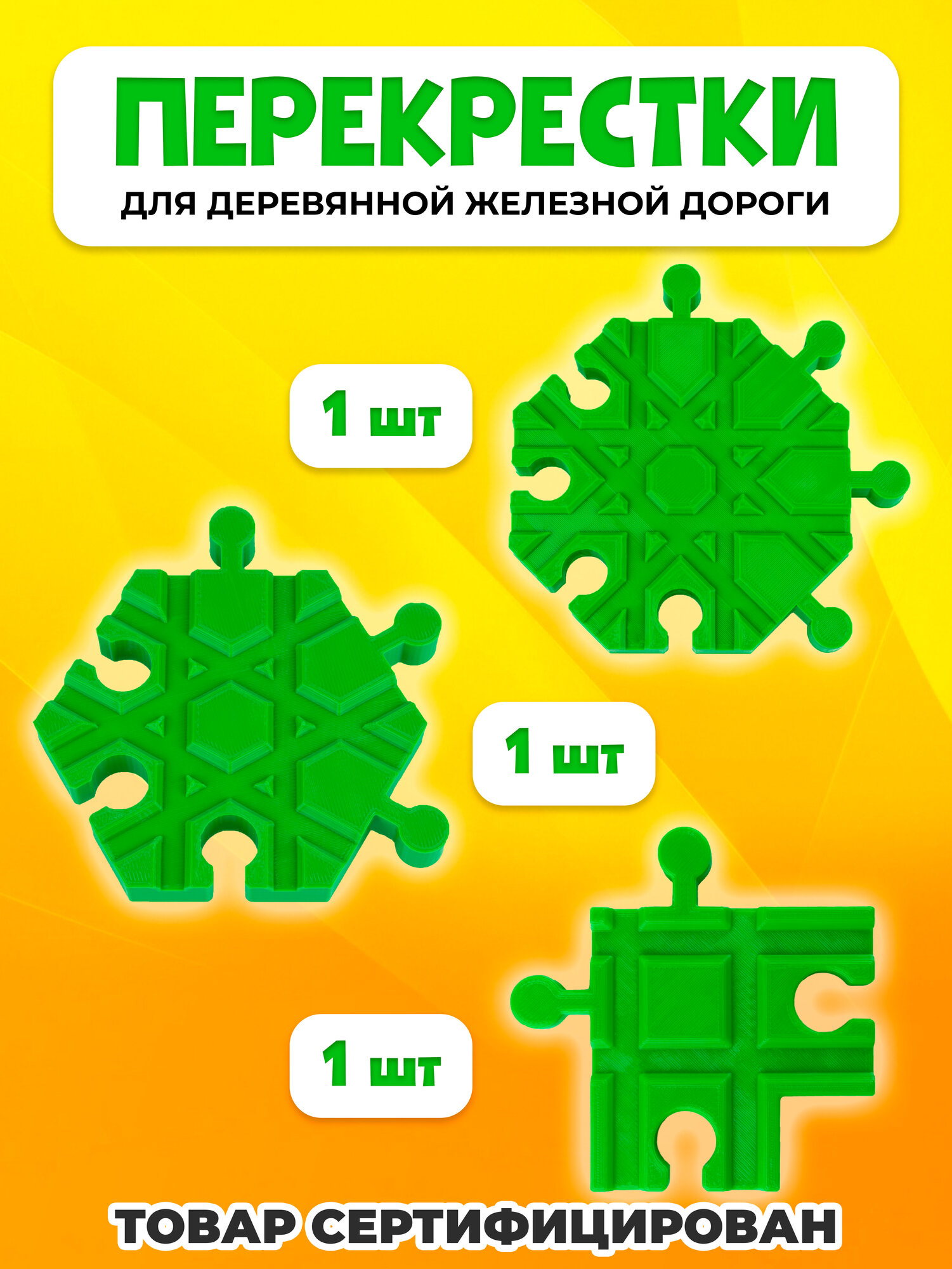 Пересечения для деревянной железной дороги для Икеа Лиллабу (Lillabo), Брио (Brio) 3шт