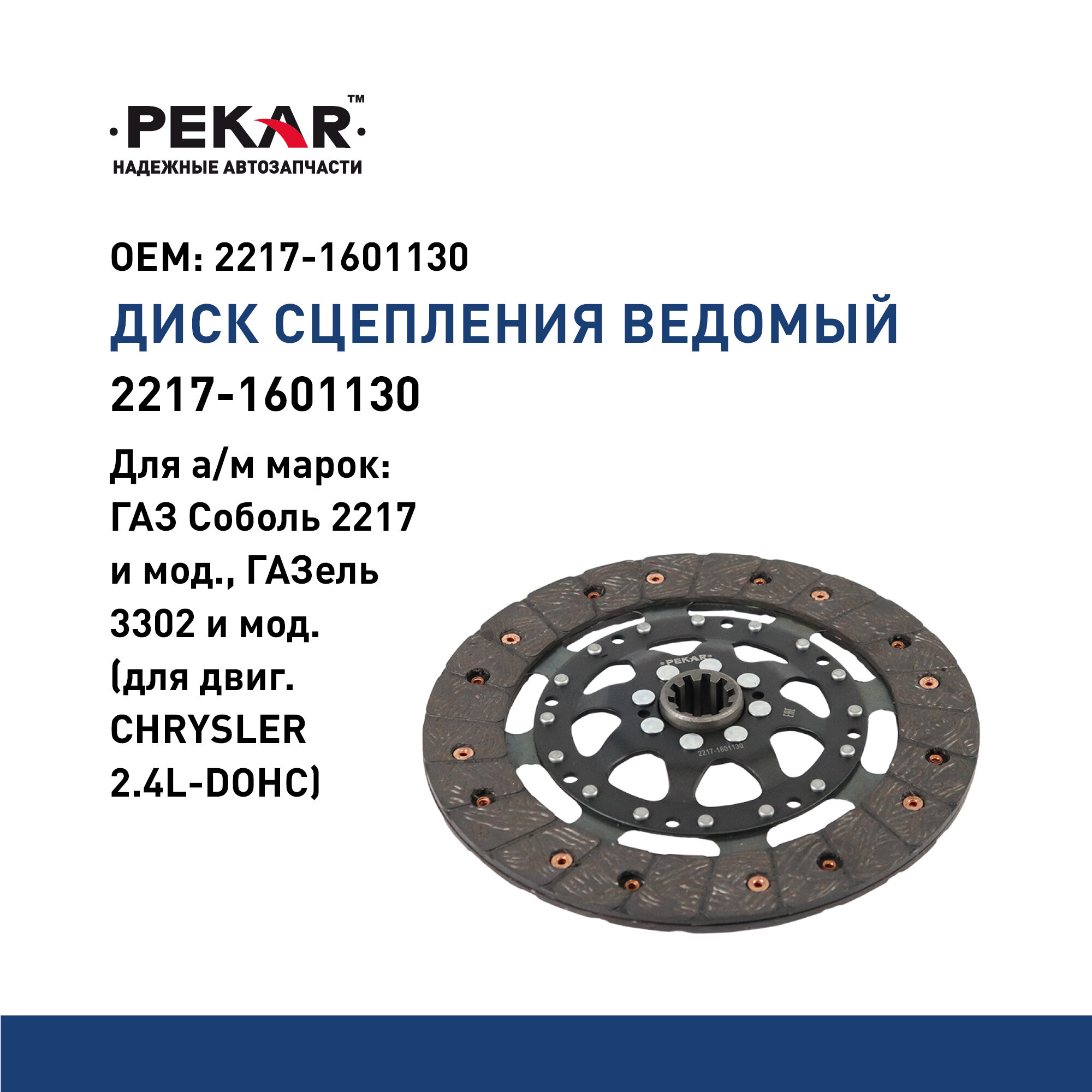 Диск сцепления ведомый для а/м ГАЗ Соболь 2217 и мод, ГАЗель 3302 и мод. (Для двиг. CHRYSLER 2.4L-DOHC)