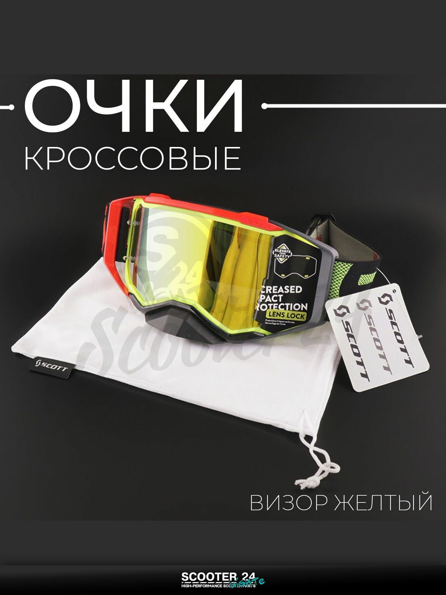 Очки кроссовые "SCOTT" (желтый неон-красный, стекло желтое, +чехол) маска для мотокросса / эндуро на мотоцикл / питбайк квадроцикл и снегоход под шлем универсальные