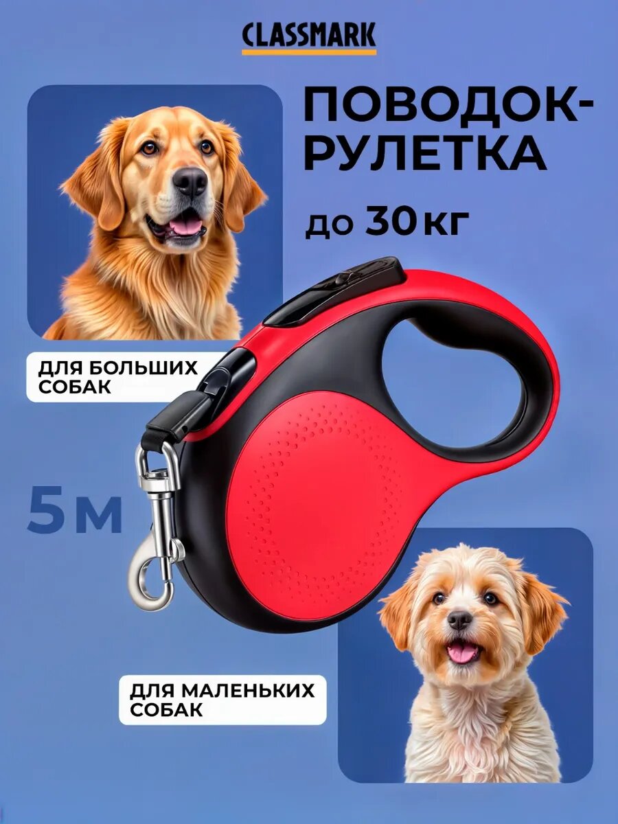 Поводок рулетка для собак 5м до 30 кг
